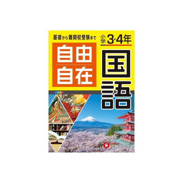 発売日:2020年02月 / ジャンル:語学・教育・辞書 / フォーマット:全集・双書 / 出版社:受験研究社 / 発売国:日本 / ISBN:9784424626046 / アーティストキーワード:小学教育研究会