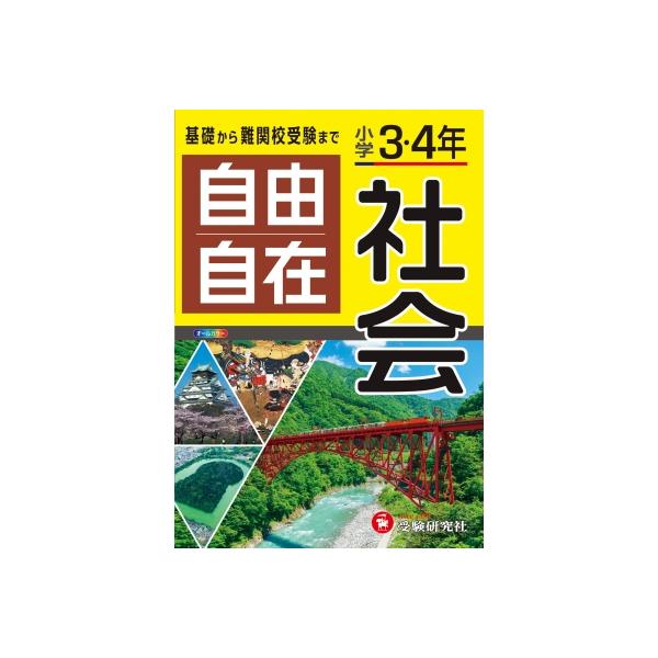 発売日:2020年02月 / ジャンル:社会・政治 / フォーマット:全集・双書 / 出版社:受験研究社 / 発売国:日本 / ISBN:9784424626053 / アーティストキーワード:小学教育研究会