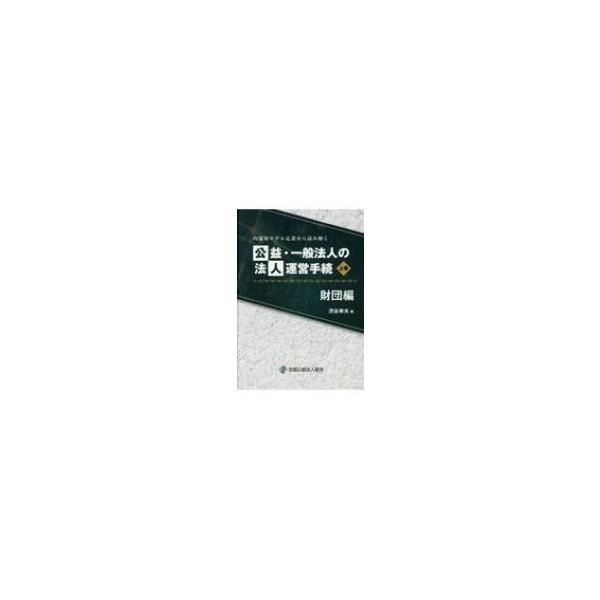 発売日:2019年12月 / ジャンル:ビジネス・経済 / フォーマット:本 / 出版社:全国公益法人協会 / 発売国:日本 / ISBN:9784915668685 / アーティストキーワード:渋谷幸夫 内容詳細:目次:第１章　総則/ 第...
