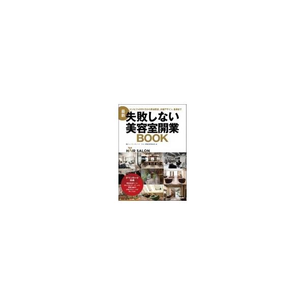 発売日:2020年02月 / ジャンル:ビジネス・経済 / フォーマット:本 / 出版社:日本実業出版社 / 発売国:日本 / ISBN:9784534057631 / アーティストキーワード:ビューティガレージサロン開業経営相談室 内容詳...