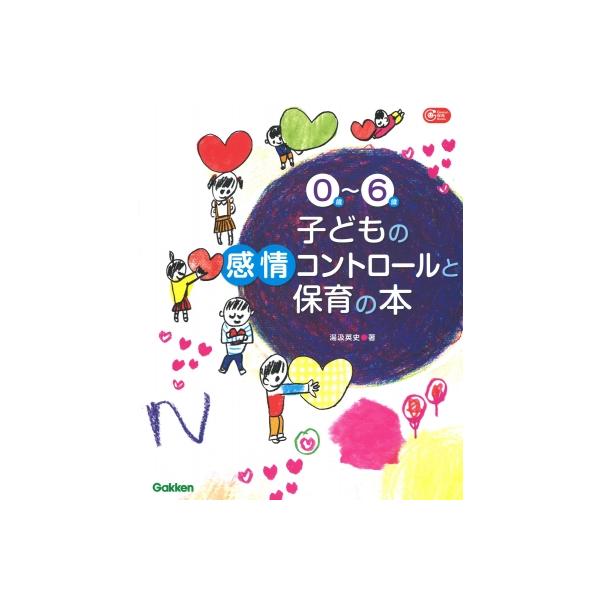 発売日:2020年03月 / ジャンル:語学・教育・辞書 / フォーマット:本 / 出版社:学研教育みらい / 発売国:日本 / ISBN:9784058011256 / アーティストキーワード:湯汲英史 内容詳細:感情コントロールは一生の...
