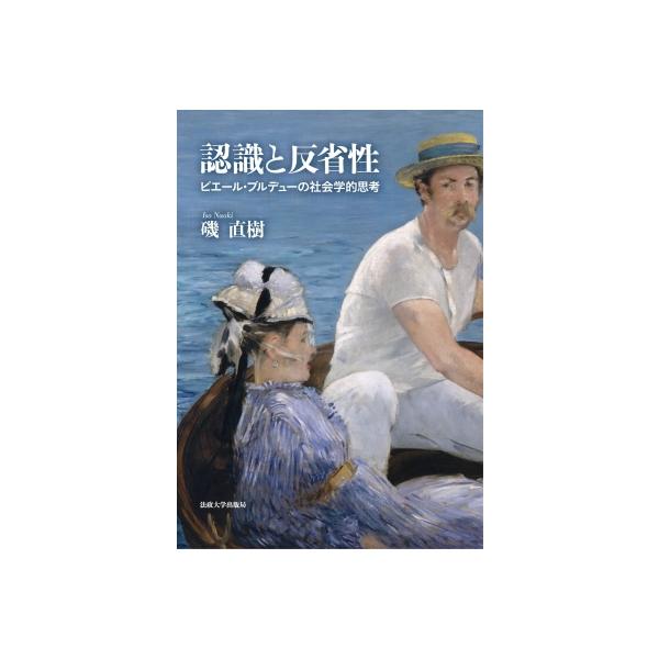 発売日:2020年03月 / ジャンル:社会・政治 / フォーマット:本 / 出版社:法政大学出版局 / 発売国:日本 / ISBN:9784588151057 / アーティストキーワード:磯直樹 内容詳細:理論と調査を往還し、独自の認識論...