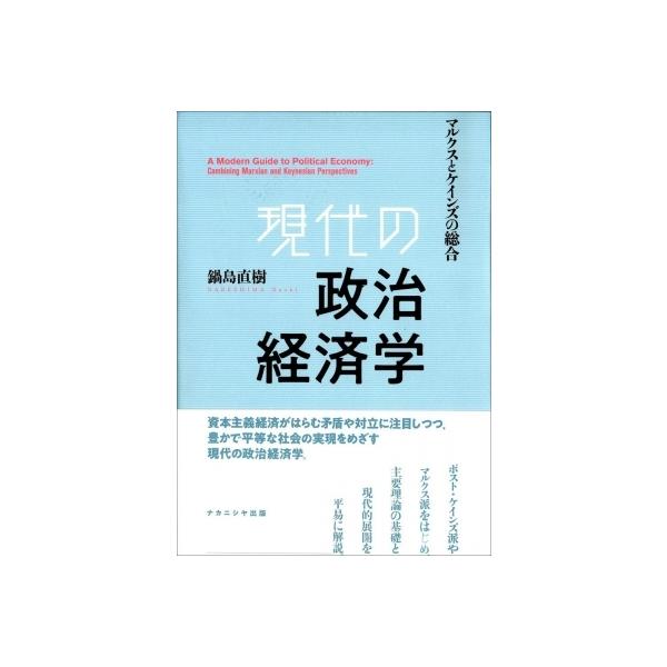 発売日:2020年02月 / ジャンル:ビジネス・経済 / フォーマット:本 / 出版社:ナカニシヤ出版 / 発売国:日本 / ISBN:9784779514364 / アーティストキーワード:鍋島直樹 内容詳細:資本主義経済がはらむ矛盾や...