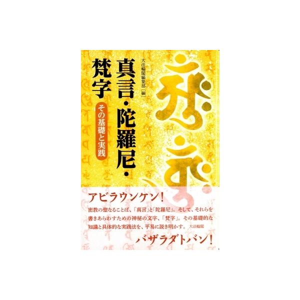 発売日:2020年02月 / ジャンル:哲学・歴史・宗教 / フォーマット:本 / 出版社:大法輪閣 / 発売国:日本 / ISBN:9784804614229 / アーティストキーワード:大法輪閣編集部 内容詳細:密教の聖なることば、「真...