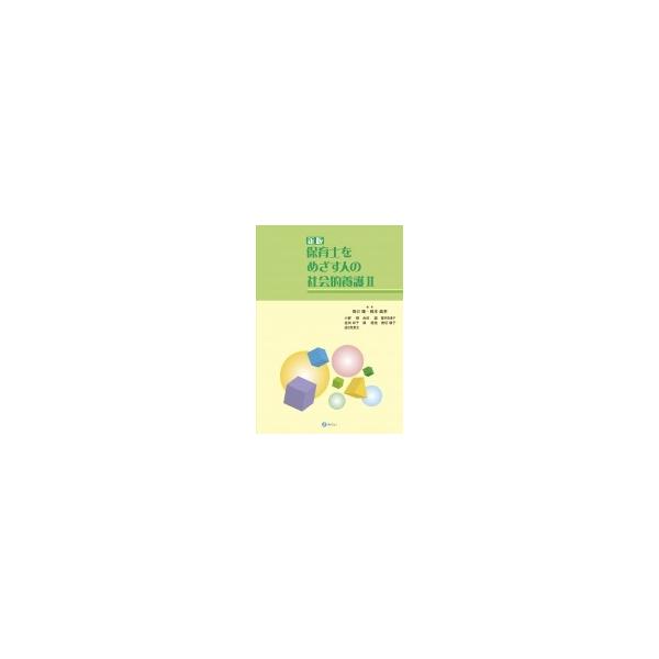 発売日:2020年01月 / ジャンル:社会・政治 / フォーマット:本 / 出版社:みらい / 発売国:日本 / ISBN:9784860154943 / アーティストキーワード:辰己隆 内容詳細:目次:第１章　子どもの養護と保育士/ 第...