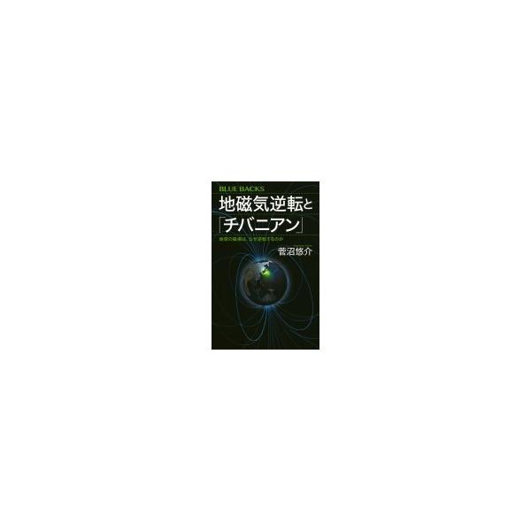 発売日:2020年03月 / ジャンル:物理・科学・医学 / フォーマット:新書 / 出版社:講談社 / 発売国:日本 / ISBN:9784065192436 / アーティストキーワード:菅沼悠介 内容詳細:地質年代「チバニアン」―地球史...