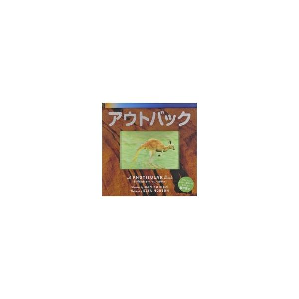 発売日:2020年03月 / ジャンル:物理・科学・医学 / フォーマット:絵本 / 出版社:大日本絵画 / 発売国:日本 / ISBN:9784499287982 / アーティストキーワード:エラ・モートン 内容詳細:南半球のオーストラリ...