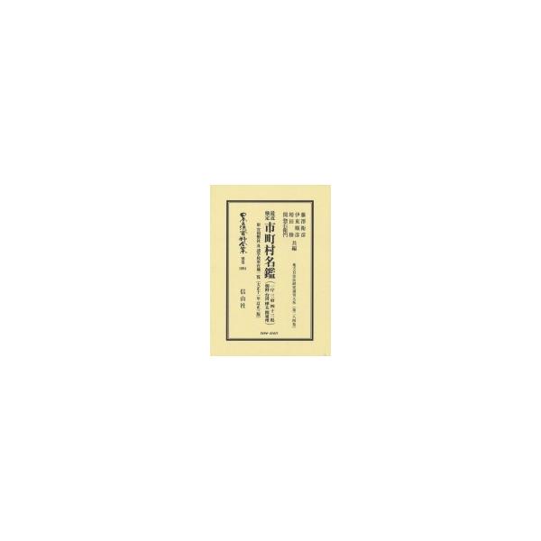 発売日:2020年01月 / ジャンル:社会・政治 / フォーマット:全集・双書 / 出版社:信山社出版 / 発売国:日本 / ISBN:9784797276947 / アーティストキーワード:藤澤衛彦 内容詳細:目次:中央政府諸官省/ 北...