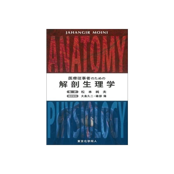 発売日:2020年02月 / ジャンル:物理・科学・医学 / フォーマット:本 / 出版社:東京化学同人 / 発売国:日本 / ISBN:9784807909902 / アーティストキーワード:J.moini 内容詳細:目次:第１部　身体機...