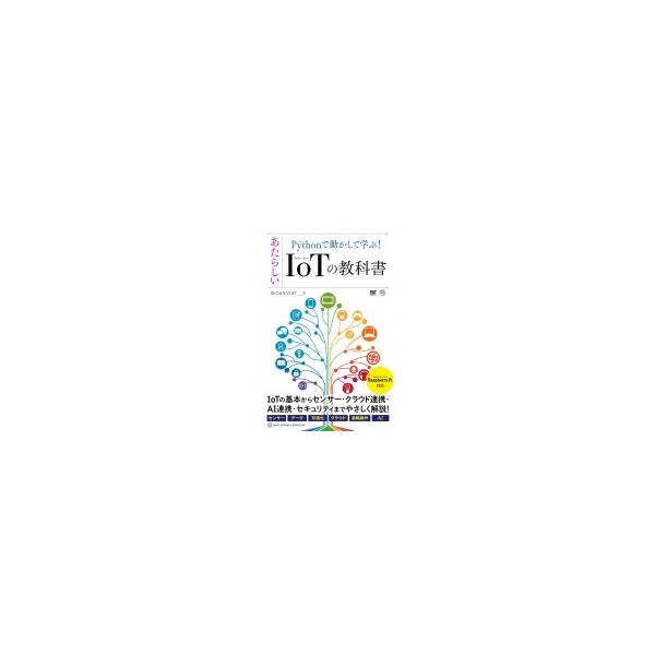 発売日:2020年03月 / ジャンル:建築・理工 / フォーマット:本 / 出版社:翔泳社 / 発売国:日本 / ISBN:9784798162492 / アーティストキーワード:株式会社vost 内容詳細:本書は技術者向けのＩｏＴセミナ...