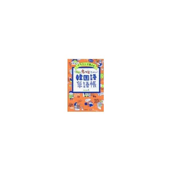 発売日:2020年01月 / ジャンル:語学・教育・辞書 / フォーマット:本 / 出版社:高橋書店 / 発売国:日本 / ISBN:9784471112240 / アーティストキーワード:Hime (Book) 内容詳細:最後まで続けられ...