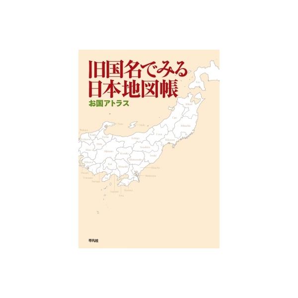 発売日:2020年03月 / ジャンル:哲学・歴史・宗教 / フォーマット:本 / 出版社:平凡社 / 発売国:日本 / ISBN:9784582418132 / アーティストキーワード:平凡社 内容詳細:７５の旧国地図で全国を網羅。歴史か...