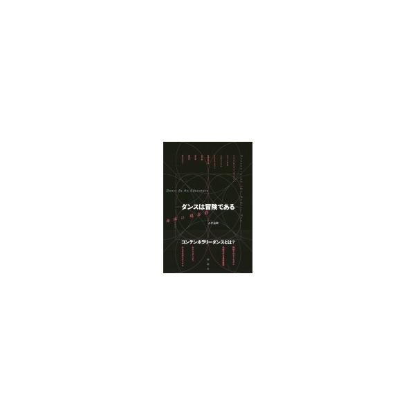 発売日:2020年02月 / ジャンル:アート・エンタメ / フォーマット:本 / 出版社:論創社 / 発売国:日本 / ISBN:9784846018498 / アーティストキーワード:石井達朗 内容詳細:官能と戦慄、抑圧と解放。舞踏とポ...