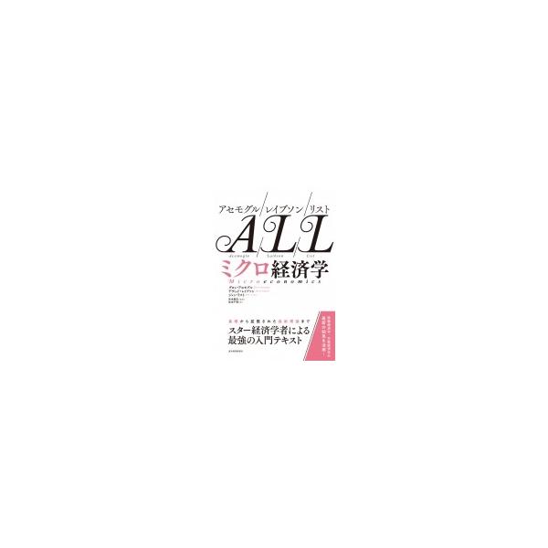 発売日:2020年03月 / ジャンル:ビジネス・経済 / フォーマット:本 / 出版社:東洋経済新報社 / 発売国:日本 / ISBN:9784492315132 / アーティストキーワード:ダロン・アセモグル 内容詳細:基礎から拡張され...