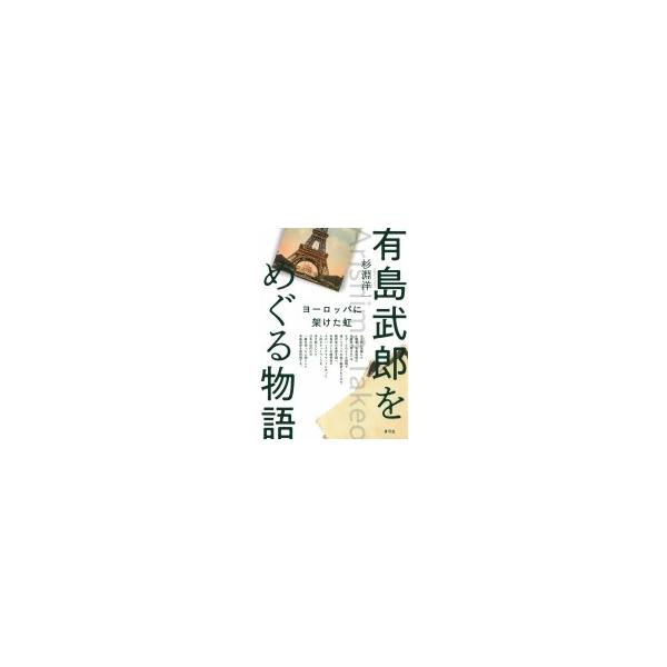 発売日:2020年03月 / ジャンル:文芸 / フォーマット:本 / 出版社:青弓社 / 発売国:日本 / ISBN:9784787292537 / アーティストキーワード:杉淵洋一 内容詳細:大正期に活躍した小説家・有島武郎の代表作『或...