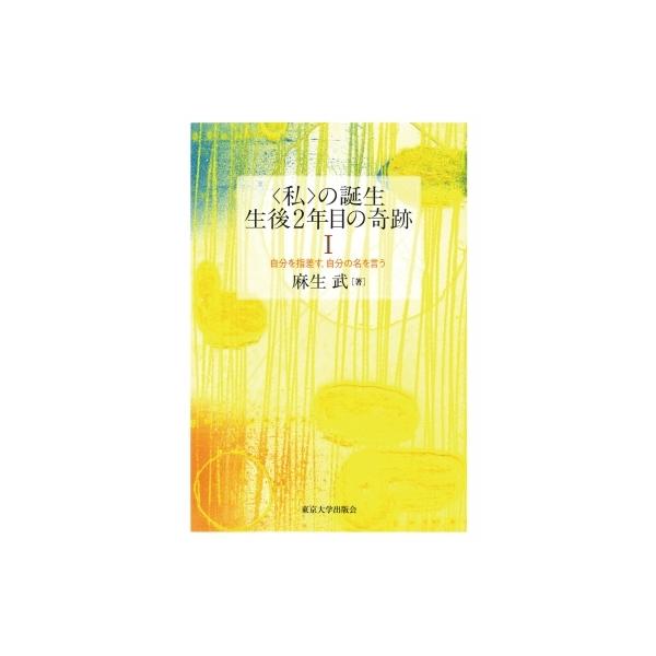 発売日:2020年03月 / ジャンル:哲学・歴史・宗教 / フォーマット:本 / 出版社:東京大学出版会 / 発売国:日本 / ISBN:9784130111461 / アーティストキーワード:麻生武 内容詳細:つぶさな観察から立ち上がる...