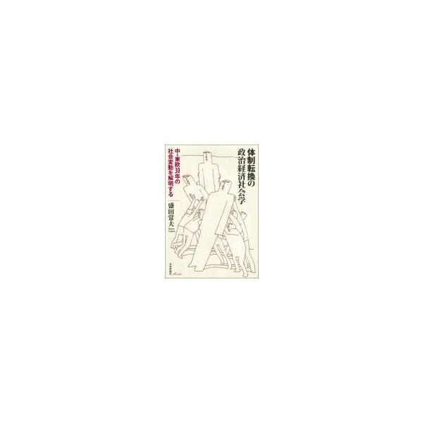 発売日:2020年03月 / ジャンル:ビジネス・経済 / フォーマット:本 / 出版社:日本評論社 / 発売国:日本 / ISBN:9784535559677 / アーティストキーワード:盛田常夫 内容詳細:２０世紀社会主義と体制転換を総...