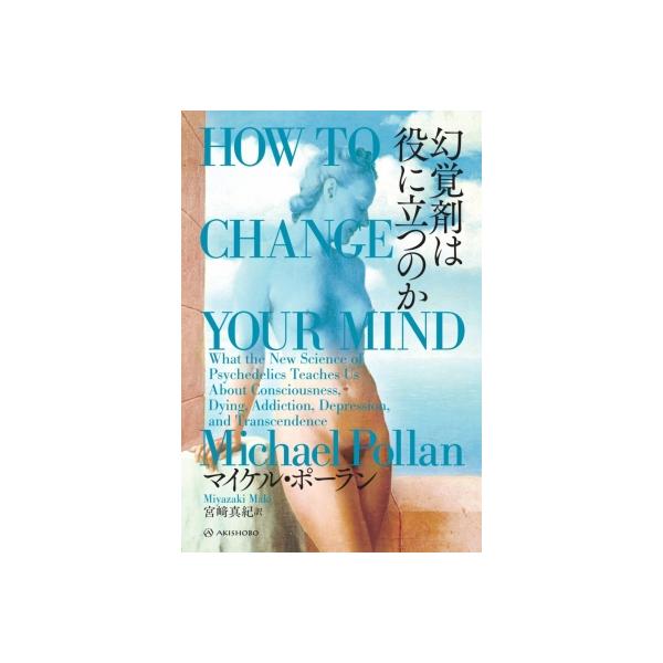 発売日:2020年05月 / ジャンル:文芸 / フォーマット:本 / 出版社:亜紀書房 / 発売国:日本 / ISBN:9784750516370 / アーティストキーワード:マイケル・ポーラン 内容詳細:「不安障害」「依存症」「うつ病」...