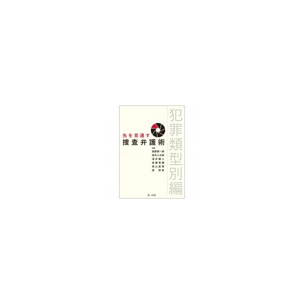 発売日:2020年03月 / ジャンル:社会・政治 / フォーマット:本 / 出版社:第一法規出版 / 発売国:日本 / ISBN:9784474068735 / アーティストキーワード:服部啓一郎 内容詳細:目次:１　窃盗・強盗事案/ ２...