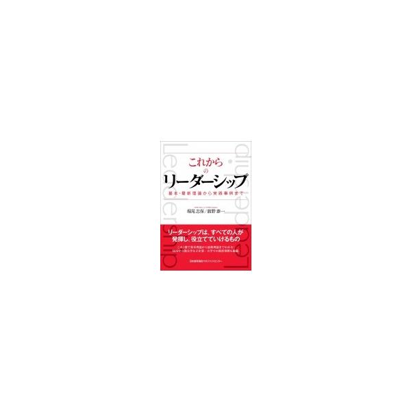発売日:2020年03月 / ジャンル:ビジネス・経済 / フォーマット:本 / 出版社:日本能率協会 / 発売国:日本 / ISBN:9784820727842 / アーティストキーワード:舘野泰一 内容詳細:リーダーシップは、すべての人...