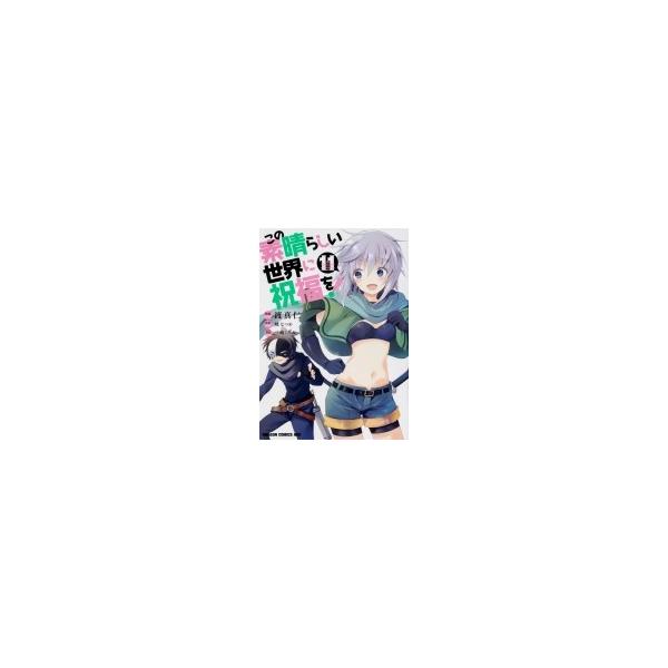発売日:2020年04月 / ジャンル:コミック / フォーマット:本 / 出版社:Kadokawa / 発売国:日本 / ISBN:9784040736167 / アーティストキーワード:渡真仁  / タイトルキーワード:このすば内容詳細...