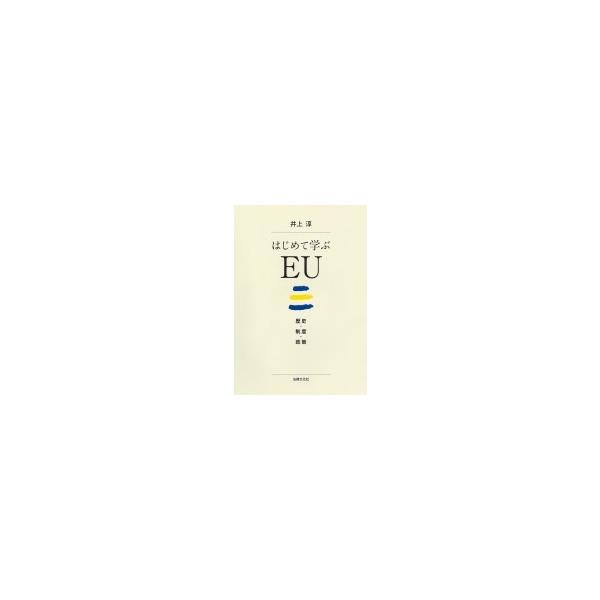 発売日:2020年03月 / ジャンル:社会・政治 / フォーマット:本 / 出版社:法律文化社 / 発売国:日本 / ISBN:9784589040602 / アーティストキーワード:井上淳 内容詳細:目次:第１部　ＥＵの歴史（ＥＵ統合の...