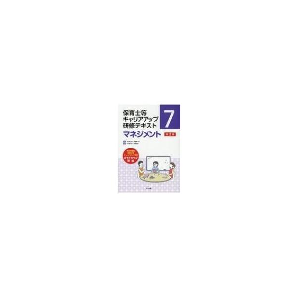 発売日:2020年05月 / ジャンル:社会・政治 / フォーマット:本 / 出版社:中央法規出版 / 発売国:日本 / ISBN:9784805881125 / アーティストキーワード:秋田喜代美 内容詳細:厚生労働省保育士等キャリアアッ...