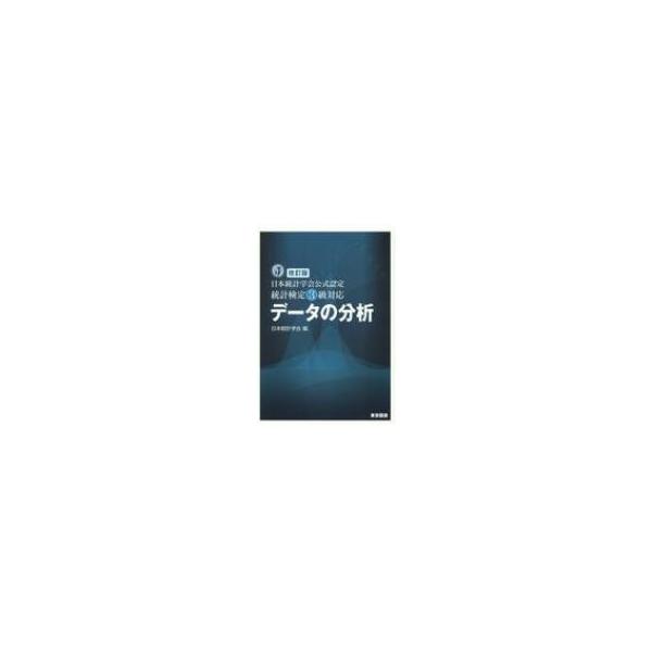 発売日:2020年02月 / ジャンル:物理・科学・医学 / フォーマット:本 / 出版社:東京図書 / 発売国:日本 / ISBN:9784489023323 / アーティストキーワード:日本統計学会 内容詳細:目次:１　データの種類とグ...