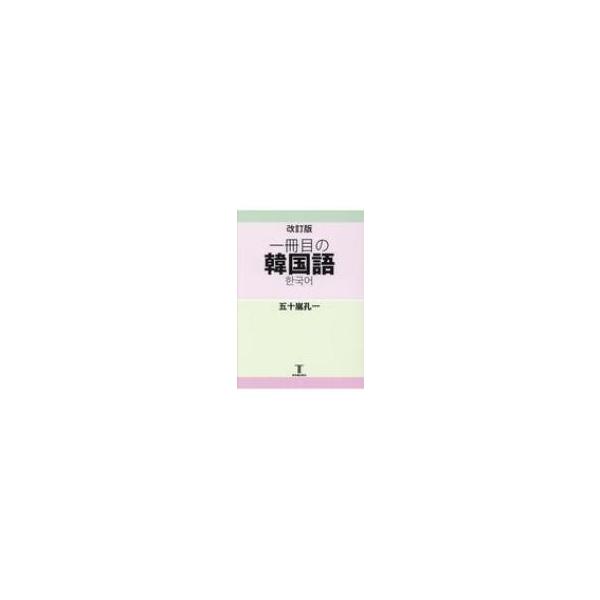 発売日:2020年02月 / ジャンル:語学・教育・辞書 / フォーマット:本 / 出版社:東洋書店新社 / 発売国:日本 / ISBN:9784773420364 / アーティストキーワード:五十嵐孔一 内容詳細:目次:こんにちは。今日の...
