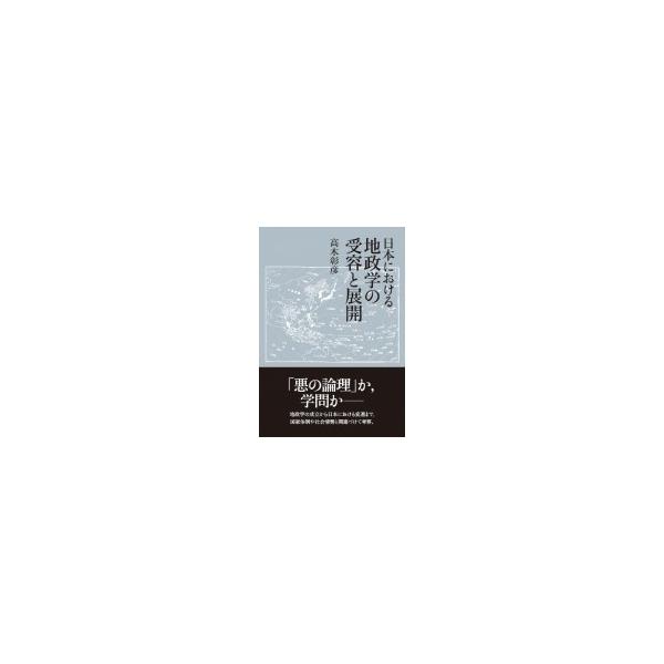 発売日:2020年03月 / ジャンル:哲学・歴史・宗教 / フォーマット:本 / 出版社:九州大学出版会 / 発売国:日本 / ISBN:9784798502809 / アーティストキーワード:高木彰彦 内容詳細:地政学は国家と領土に関す...