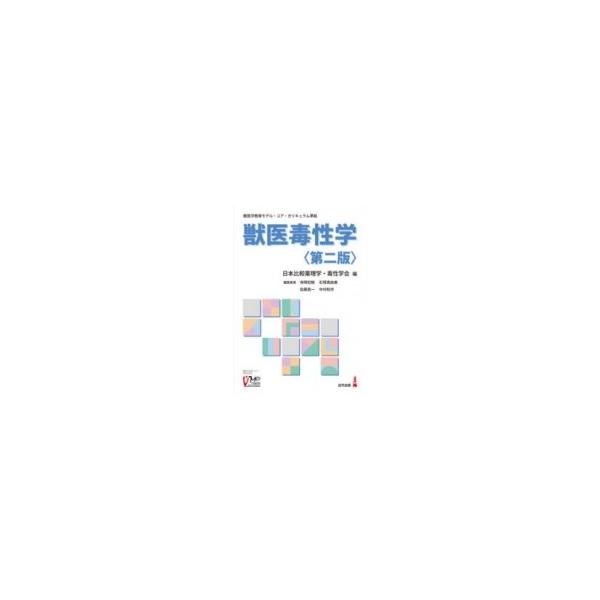 発売日:2020年03月 / ジャンル:物理・科学・医学 / フォーマット:本 / 出版社:近代出版 / 発売国:日本 / ISBN:9784874022603 / アーティストキーワード:日本比較薬理学・毒性学会 内容詳細:目次:毒性学と...