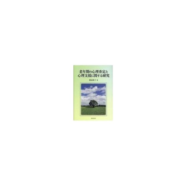 発売日:2020年03月 / ジャンル:哲学・歴史・宗教 / フォーマット:本 / 出版社:風間書房 / 発売国:日本 / ISBN:9784759923254 / アーティストキーワード:渡辺恭子 内容詳細:目次:第１章　老年期概説（加齢...