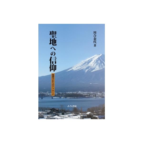 発売日:2020年03月 / ジャンル:哲学・歴史・宗教 / フォーマット:本 / 出版社:古今書院 / 発売国:日本 / ISBN:9784772242165 / アーティストキーワード:川合泰代 内容詳細:目次:第１部　聖地への信仰にお...