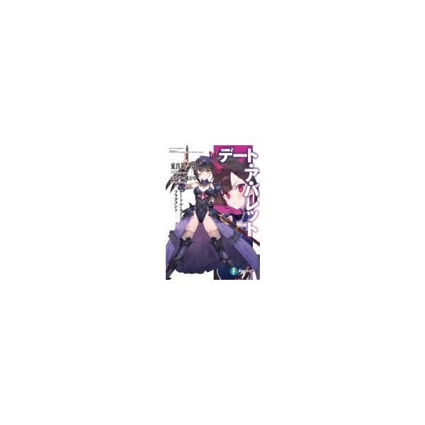 発売日:2020年03月 / ジャンル:文芸 / フォーマット:文庫 / 出版社:Kadokawa / 発売国:日本 / ISBN:9784040733722 / アーティストキーワード:東出祐一郎  / タイトルキーワード:DATE A ...
