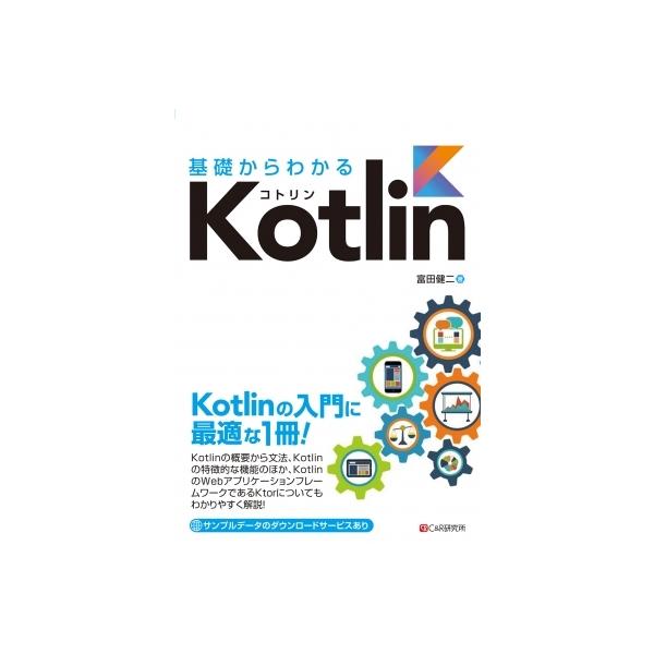 発売日:2020年04月 / ジャンル:建築・理工 / フォーマット:本 / 出版社:シーアンドアール研究所 / 発売国:日本 / ISBN:9784863542914 / アーティストキーワード:富田健二 内容詳細:Ｋｏｔｌｉｎの概要から...