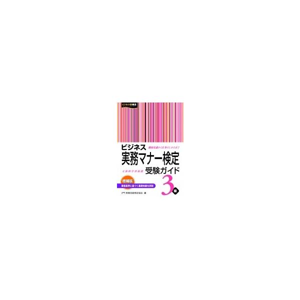 発売日:2020年03月 / ジャンル:ビジネス・経済 / フォーマット:本 / 出版社:早稲田教育出版 / 発売国:日本 / ISBN:9784776612414 / アーティストキーワード:公益財団法人実務技能検定協会 内容詳細:職場常...