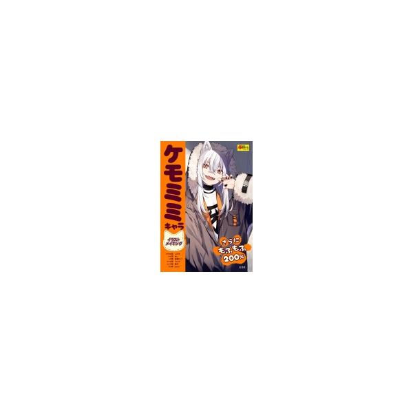 発売日:2020年06月 / ジャンル:アート・エンタメ / フォーマット:本 / 出版社:玄光社 / 発売国:日本 / ISBN:9784768313268 / アーティストキーワード:しゅがお 内容詳細:目次:メイキング（オオカミ耳/ ...