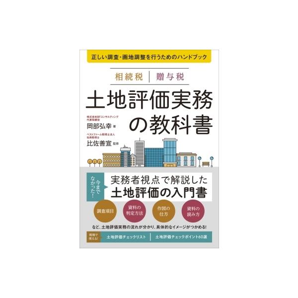 発売日:2020年04月 / ジャンル:ビジネス・経済 / フォーマット:本 / 出版社:現代書林 / 発売国:日本 / ISBN:9784774518381 / アーティストキーワード:岡部弘幸 内容詳細:実務者視点で解説した土地評価の入...