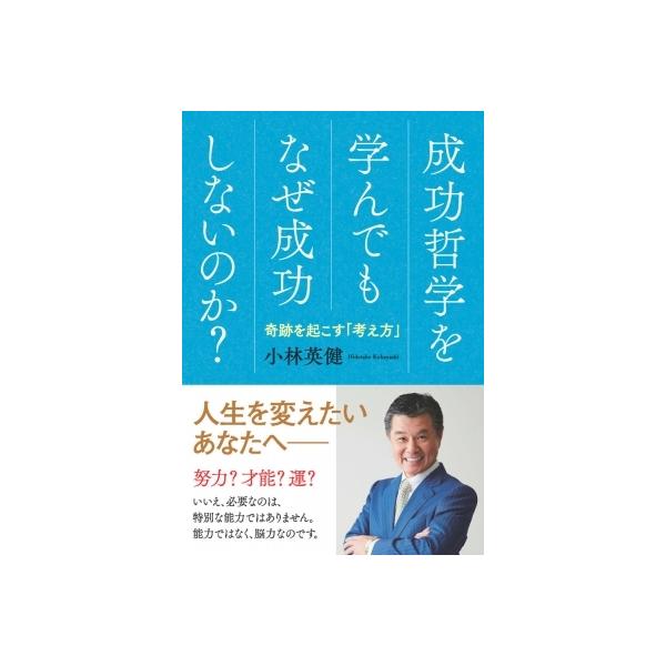 発売日:2020年03月 / ジャンル:社会・政治 / フォーマット:本 / 出版社:現代書林 / 発売国:日本 / ISBN:9784774518473 / アーティストキーワード:小林英健 内容詳細:目次:第１章　成功へのメンタリティを...