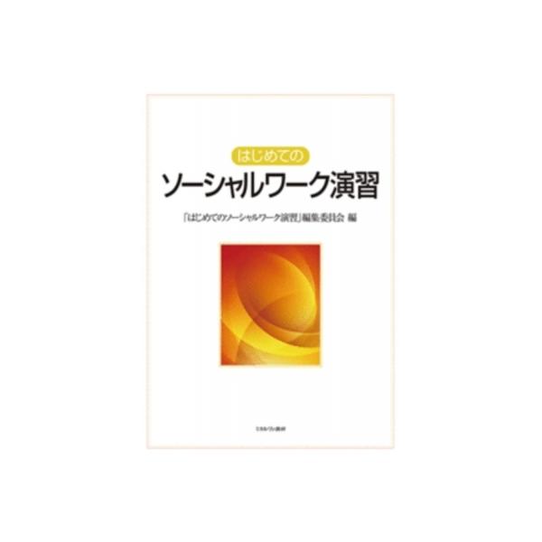 発売日:2020年04月 / ジャンル:社会・政治 / フォーマット:本 / 出版社:ミネルヴァ書房 / 発売国:日本 / ISBN:9784623087471 / アーティストキーワード:はじめてのソーシャルワーク演習編集委員会 内容詳細...