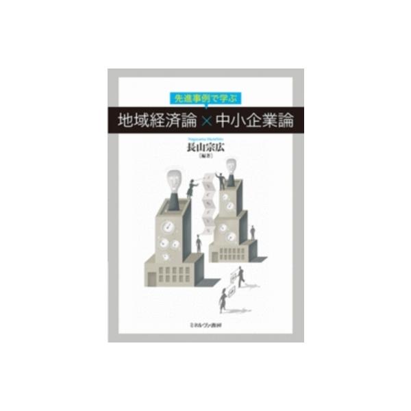 発売日:2020年03月 / ジャンル:ビジネス・経済 / フォーマット:本 / 出版社:ミネルヴァ書房 / 発売国:日本 / ISBN:9784623087877 / アーティストキーワード:長山宗広 内容詳細:地域と中小企業の重要性が叫...