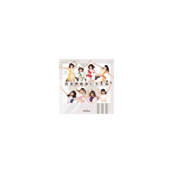 発売日:2020年05月26日 / ジャンル:ジャパニーズポップス / フォーマット:CD Maxi / 組み枚数:1 / レーベル:ロックフィールド / 発売国:日本 / 商品番号:QARF-60027 / アーティストキーワード:Chu...