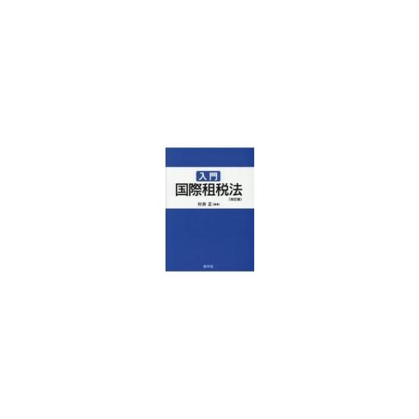 発売日:2020年04月 / ジャンル:ビジネス・経済 / フォーマット:本 / 出版社:清文社 / 発売国:日本 / ISBN:9784433738709 / アーティストキーワード:清文社 内容詳細:目次:国際租税法への誘い/ 国内租税...