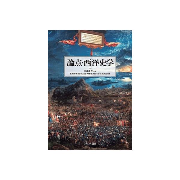 発売日:2020年04月 / ジャンル:哲学・歴史・宗教 / フォーマット:本 / 出版社:ミネルヴァ書房 / 発売国:日本 / ISBN:9784623087792 / アーティストキーワード:金澤周作 内容詳細:本書は、古代から現代に至...