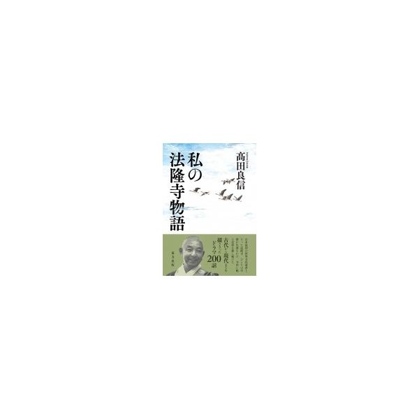 発売日:2020年03月 / ジャンル:哲学・歴史・宗教 / フォーマット:本 / 出版社:東方出版 / 発売国:日本 / ISBN:9784862493873 / アーティストキーワード:高田良信 内容詳細:日本最初の世界文化遺産となった...