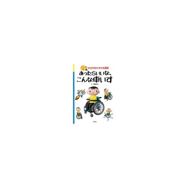 発売日:2020年03月 / ジャンル:社会・政治 / フォーマット:全集・双書 / 出版社:汐文社 / 発売国:日本 / ISBN:9784811326610 / アーティストキーワード:斎藤多加子 内容詳細:目次:このいす、タイヤがつい...