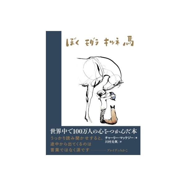 発売日:2021年03月 / ジャンル:文芸 / フォーマット:本 / 出版社:飛鳥新社 / 発売国:日本 / ISBN:9784864107587 / アーティストキーワード:チャーリー・マッケジー 内容詳細:八歳の子どもから、八十歳の大...