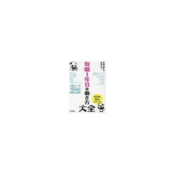 発売日:2020年02月 / ジャンル:語学・教育・辞書 / フォーマット:本 / 出版社:明治図書出版 / 発売国:日本 / ISBN:9784183310170 / アーティストキーワード:教師の働き方研究会 内容詳細:１５テーマ、７６...