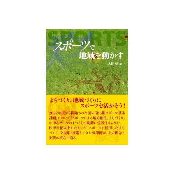 発売日:2020年04月 / ジャンル:社会・政治 / フォーマット:本 / 出版社:東京大学出版会 / 発売国:日本 / ISBN:9784130530309 / アーティストキーワード:木田悟 内容詳細:まちづくり、地域づくりにスポーツ...