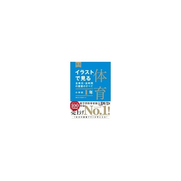 発売日:2020年03月 / ジャンル:語学・教育・辞書 / フォーマット:全集・双書 / 出版社:東洋館出版社 / 発売国:日本 / ISBN:9784491040035 / アーティストキーワード:藤?敬 内容詳細:各運動領域に付録のイ...
